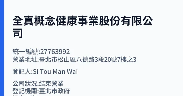 全真概念健康事業股份有限公司的照片-統編 27763992(臺北市) 公司登記資料與營業項目詳細圖表