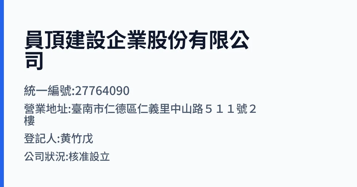 員頂建設企業股份有限公司 - 統編 27764090(臺南市) 公司登記資料與營業項目詳細圖表