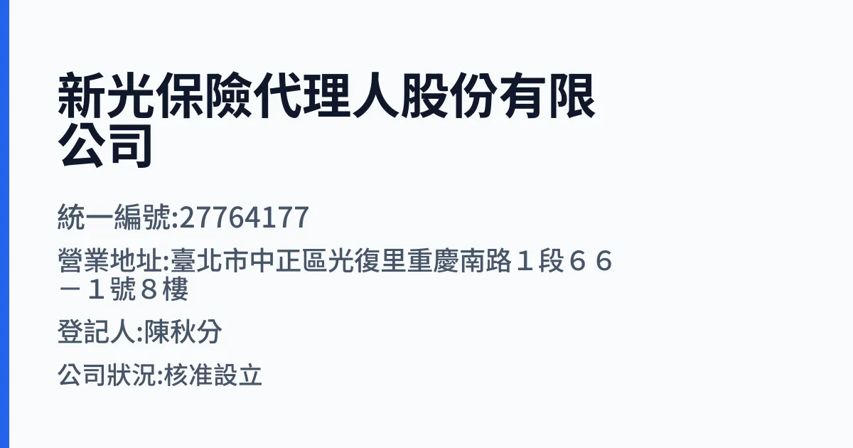 新光保險代理人股份有限公司 - 統編 27764177(臺北市) 公司登記資料與營業項目詳細圖表