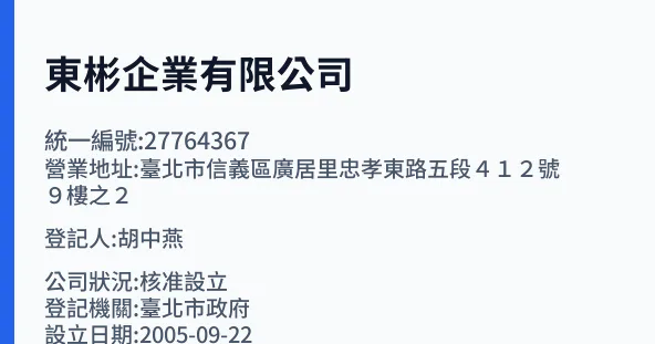 東彬企業有限公司的照片-統編 27764367(臺北市) 公司登記資料與營業項目詳細圖表