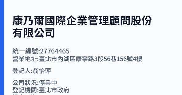 康乃爾國際企業管理顧問股份有限公司的照片-統編 27764465(臺北市) 公司登記資料與營業項目詳細圖表
