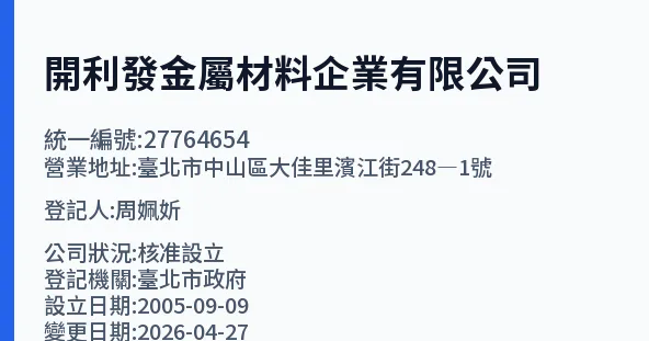 開利發金屬材料企業有限公司的照片-統編 27764654(臺北市) 公司登記資料與營業項目詳細圖表