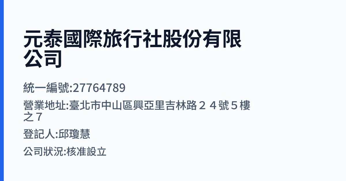 元泰國際旅行社股份有限公司 - 統編 27764789(臺北市) 公司登記資料與營業項目詳細圖表