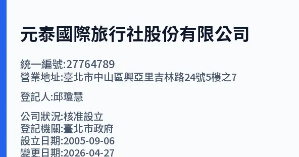 元泰國際旅行社股份有限公司的照片-統編 27764789(臺北市) 公司登記資料與營業項目詳細圖表