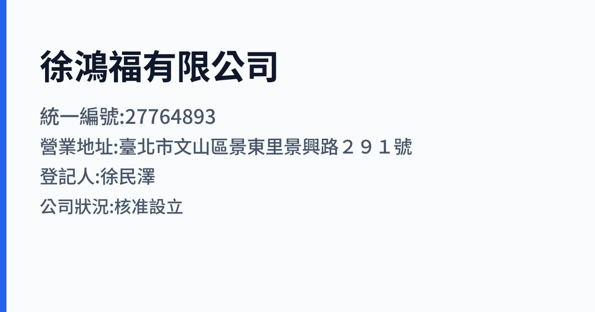 徐鴻福有限公司 - 統編 27764893(臺北市) 公司登記資料與營業項目詳細圖表