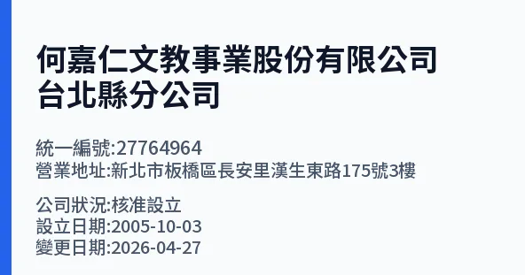 何嘉仁文教事業股份有限公司台北縣分公司的照片-統編 27764964(新北市) 公司登記資料與營業項目詳細圖表
