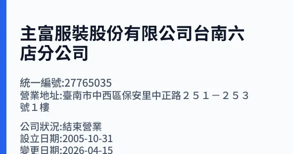 主富服裝股份有限公司台南六店分公司的照片-統編 27765035(臺南市) 公司登記資料與營業項目詳細圖表