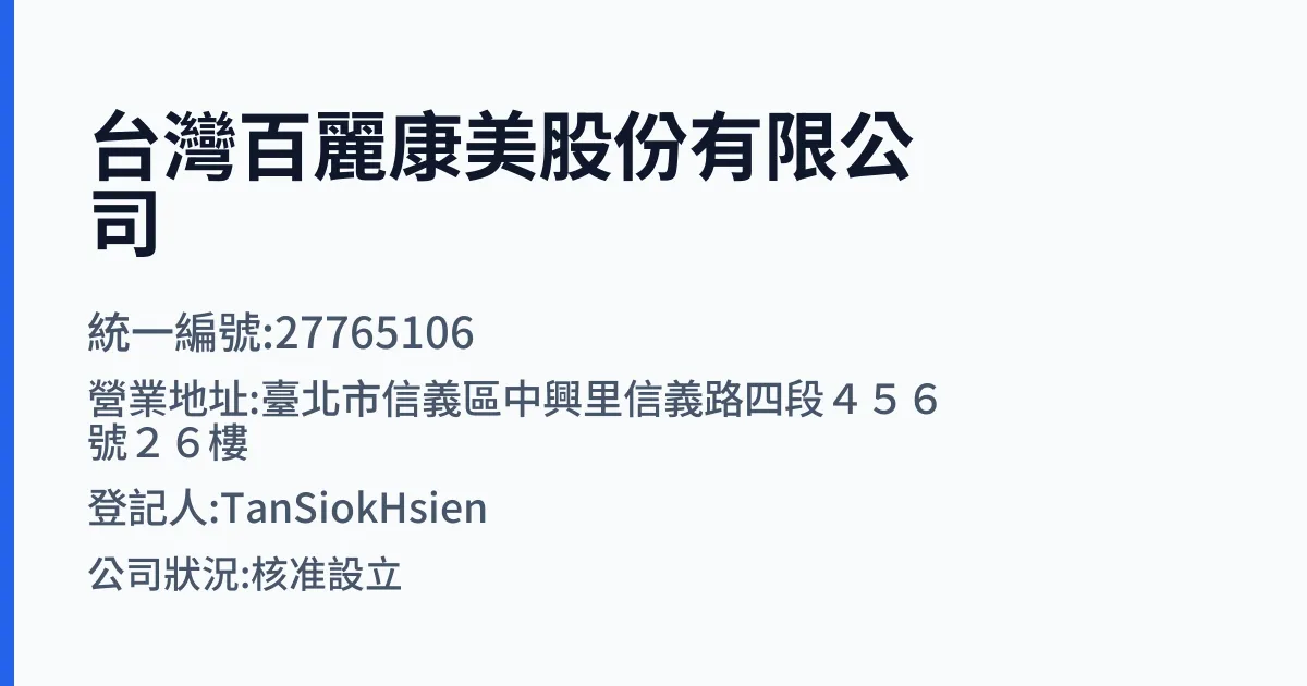 台灣百麗康美股份有限公司 - 統編 27765106(臺北市) 公司登記資料與營業項目詳細圖表