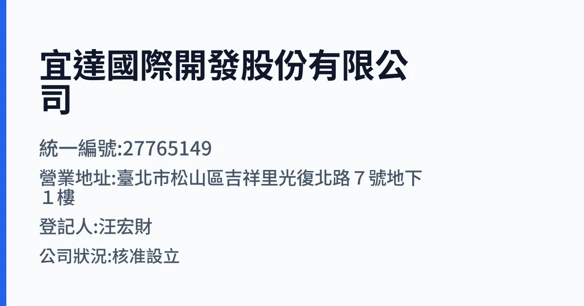 宜達國際開發股份有限公司 - 統編 27765149(臺北市) 公司登記資料與營業項目詳細圖表