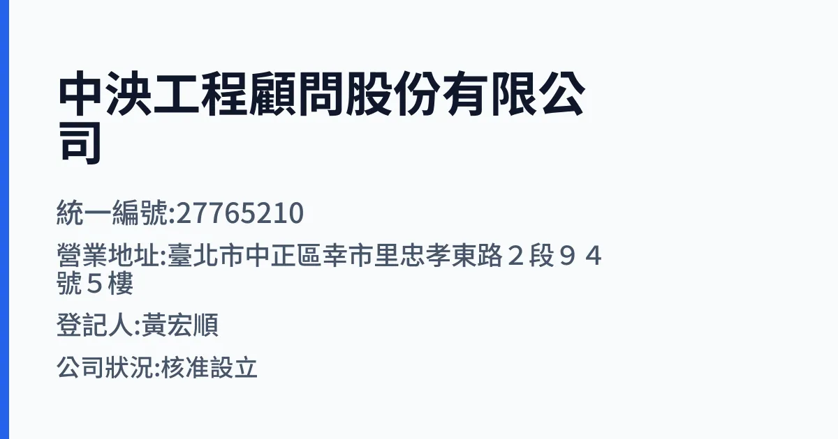中泱工程顧問股份有限公司 - 統編 27765210(臺北市) 公司登記資料與營業項目詳細圖表