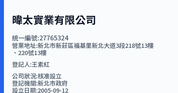 暐太實業有限公司的照片-統編 27765324(新北市) 公司登記資料與營業項目詳細圖表