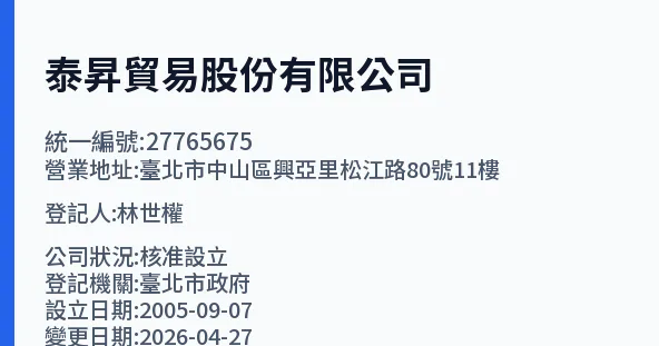 泰昇貿易股份有限公司的照片-統編 27765675(臺北市) 公司登記資料與營業項目詳細圖表