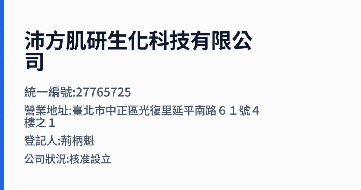 沛方肌研生化科技有限公司 - 統編 27765725(臺北市) 公司登記資料與營業項目詳細圖表