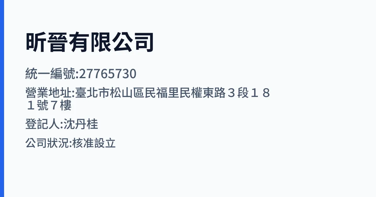 昕晉有限公司 - 統編 27765730(臺北市) 公司登記資料與營業項目詳細圖表