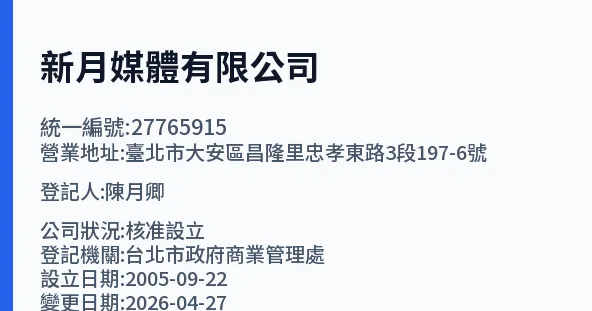 新月媒體有限公司的照片-統編 27765915(臺北市) 公司登記資料與營業項目詳細圖表