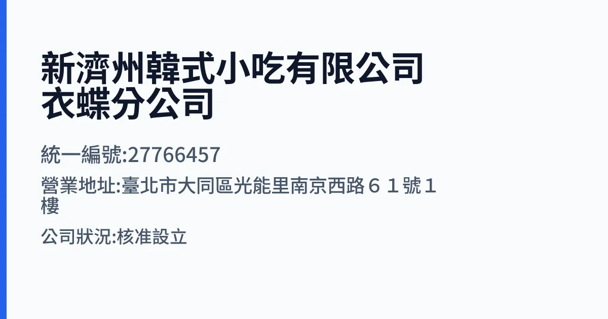 新濟州韓式小吃有限公司衣蝶分公司 - 統編 27766457(臺北市) 公司登記資料與營業項目詳細圖表