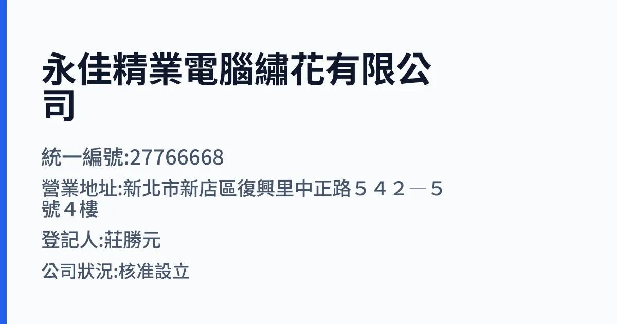 永佳精業電腦繡花有限公司 - 統編 27766668(新北市) 公司登記資料與營業項目詳細圖表