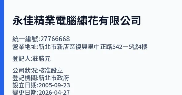 永佳精業電腦繡花有限公司的照片-統編 27766668(新北市) 公司登記資料與營業項目詳細圖表