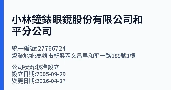 小林鐘錶眼鏡股份有限公司和平分公司的照片-統編 27766724(高雄市) 公司登記資料與營業項目詳細圖表