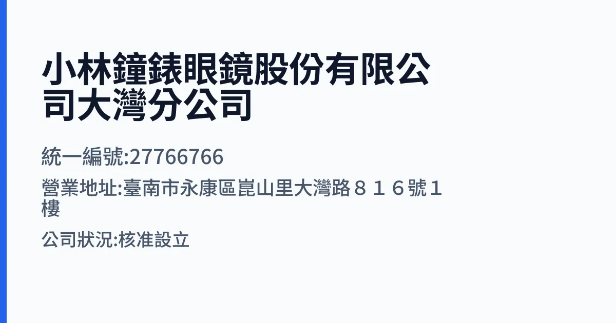 小林鐘錶眼鏡股份有限公司大灣分公司 - 統編 27766766(臺南市) 公司登記資料與營業項目詳細圖表