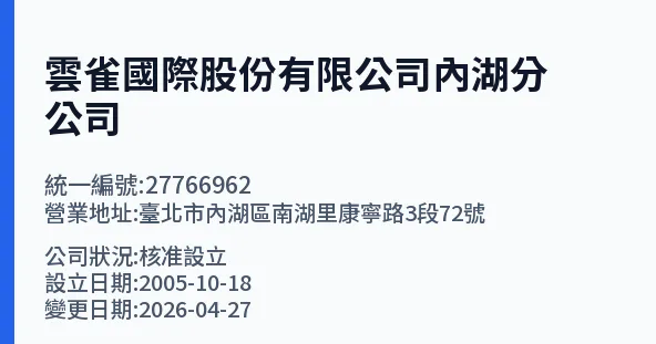 雲雀國際股份有限公司內湖分公司的照片-統編 27766962(臺北市) 公司登記資料與營業項目詳細圖表