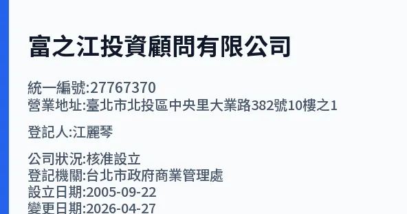 富之江投資顧問有限公司的照片-統編 27767370(臺北市) 公司登記資料與營業項目詳細圖表