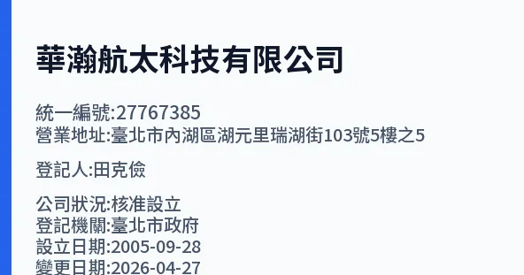 華瀚航太科技有限公司的照片-統編 27767385(臺北市) 公司登記資料與營業項目詳細圖表