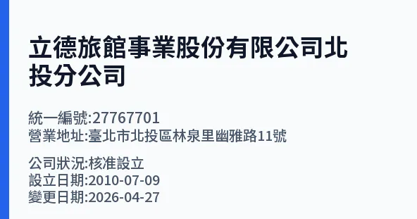 立德旅館事業股份有限公司北投分公司的照片-統編 27767701(臺北市) 公司登記資料與營業項目詳細圖表