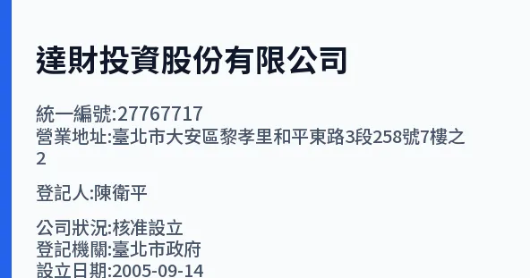 達財投資股份有限公司的照片-統編 27767717(臺北市) 公司登記資料與營業項目詳細圖表