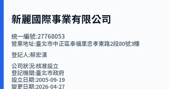 新麗國際事業有限公司的照片-統編 27768053(臺北市) 公司登記資料與營業項目詳細圖表