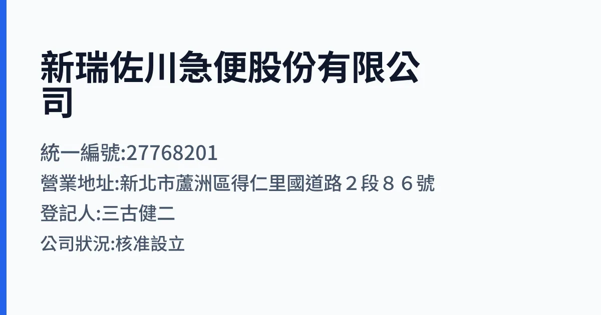 新瑞佐川急便股份有限公司 - 統編 27768201(新北市) 公司登記資料與營業項目詳細圖表