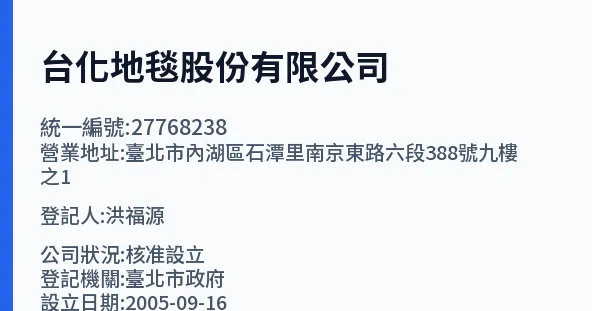 台化地毯股份有限公司的照片-統編 27768238(臺北市) 公司登記資料與營業項目詳細圖表