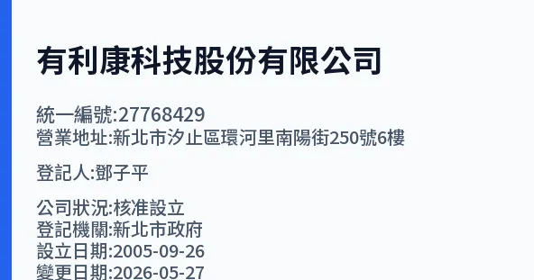 有利康科技股份有限公司的照片-統編 27768429(新北市) 公司登記資料與營業項目詳細圖表