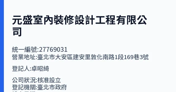 元盛室內裝修設計工程有限公司的照片-統編 27769031(臺北市) 公司登記資料與營業項目詳細圖表