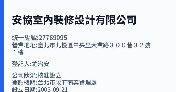安協室內裝修設計有限公司的照片-統編 27769095(臺北市) 公司登記資料與營業項目詳細圖表