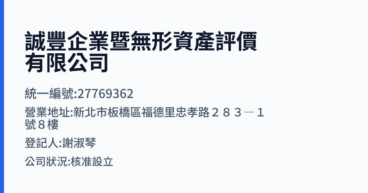 誠豐企業暨無形資產評價有限公司 - 統編 27769362(新北市) 公司登記資料與營業項目詳細圖表