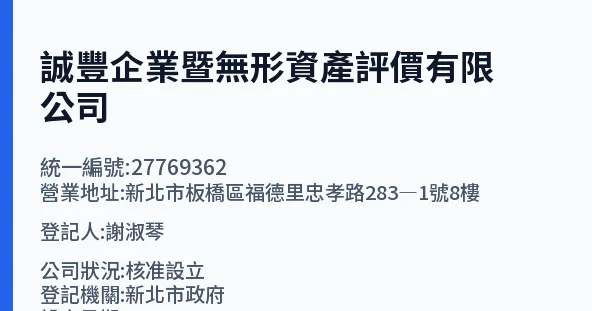 誠豐企業暨無形資產評價有限公司的照片-統編 27769362(新北市) 公司登記資料與營業項目詳細圖表