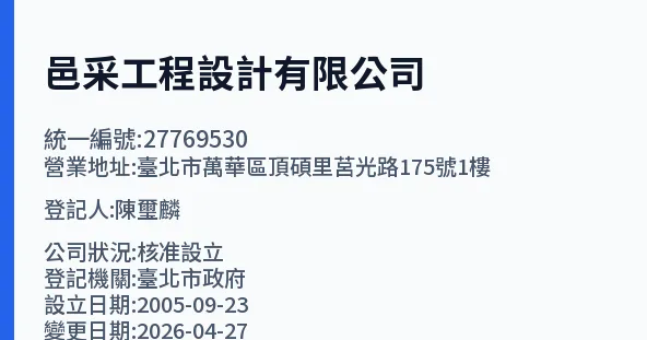邑采工程設計有限公司的照片-統編 27769530(臺北市) 公司登記資料與營業項目詳細圖表