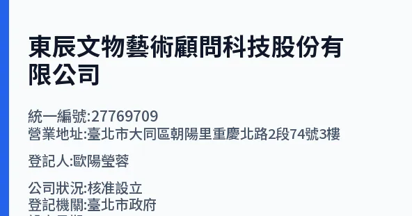 東辰文物藝術顧問科技股份有限公司的照片-統編 27769709(臺北市) 公司登記資料與營業項目詳細圖表