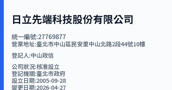 日立先端科技股份有限公司的照片-統編 27769877(臺北市) 公司登記資料與營業項目詳細圖表