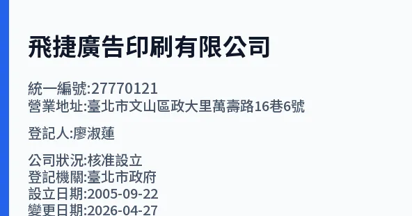 飛捷廣告印刷有限公司的照片-統編 27770121(臺北市) 公司登記資料與營業項目詳細圖表