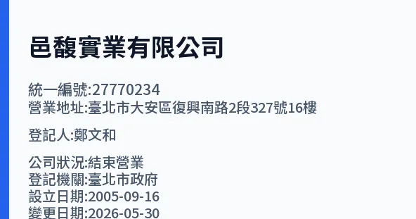 邑馥實業有限公司的照片-統編 27770234(臺北市) 公司登記資料與營業項目詳細圖表