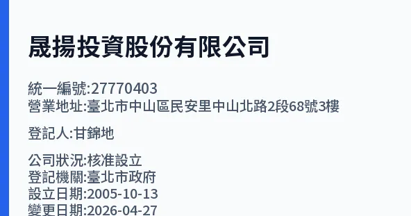 晟揚投資股份有限公司的照片-統編 27770403(臺北市) 公司登記資料與營業項目詳細圖表