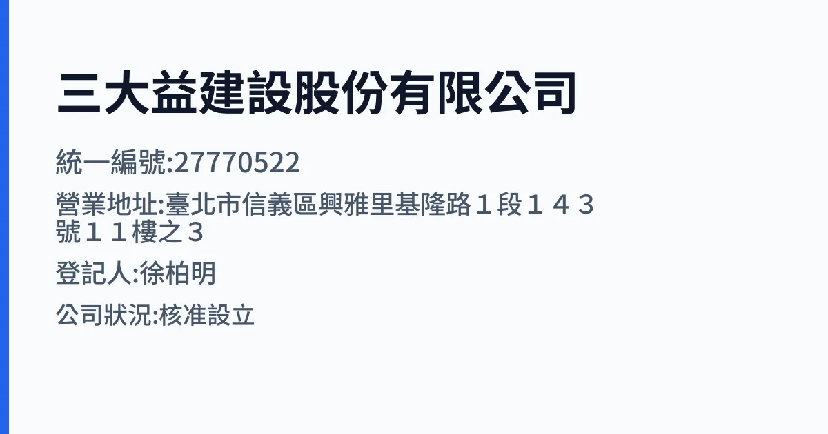 三大益建設股份有限公司 - 統編 27770522(臺北市) 公司登記資料與營業項目詳細圖表
