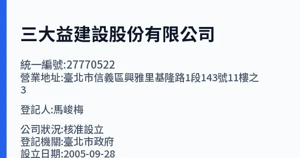 三大益建設股份有限公司的照片-統編 27770522(臺北市) 公司登記資料與營業項目詳細圖表