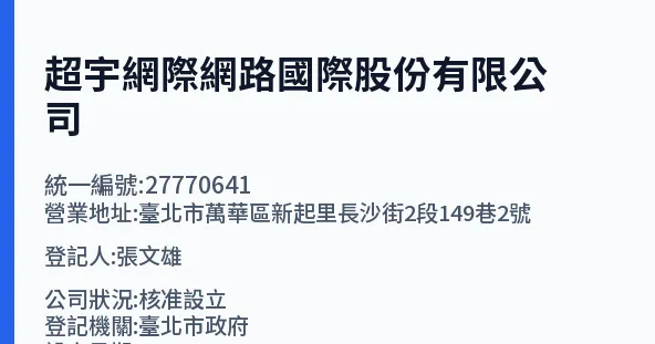 超宇網際網路國際股份有限公司的照片-統編 27770641(臺北市) 公司登記資料與營業項目詳細圖表