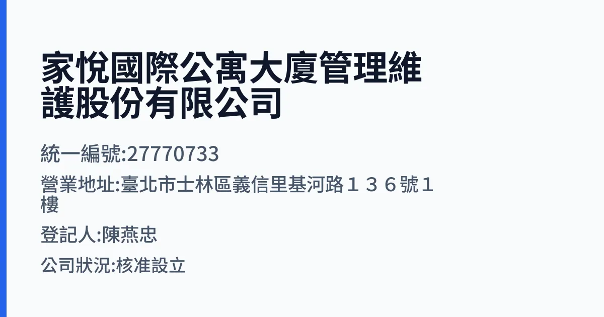 家悅國際公寓大廈管理維護股份有限公司 - 統編 27770733(臺北市) 公司登記資料與營業項目詳細圖表