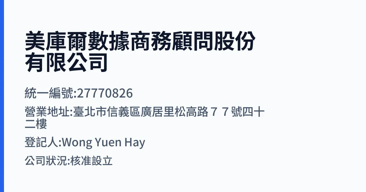 美庫爾數據商務顧問股份有限公司 - 統編 27770826(臺北市) 公司登記資料與營業項目詳細圖表