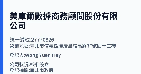 美庫爾數據商務顧問股份有限公司的照片-統編 27770826(臺北市) 公司登記資料與營業項目詳細圖表