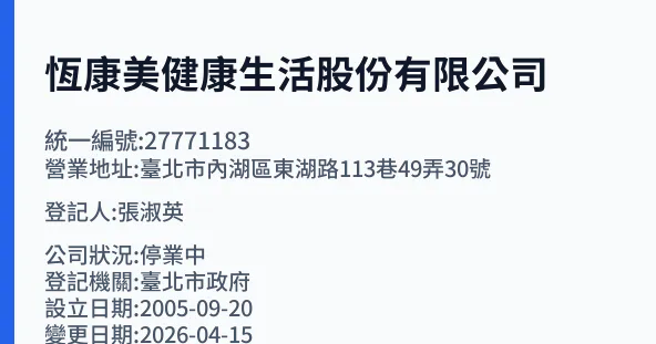 恆康美健康生活股份有限公司的照片-統編 27771183(臺北市) 公司登記資料與營業項目詳細圖表